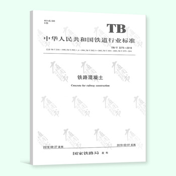 【全新正版】TB/T 3275-2018铁路混凝土（代替TB/T 3275-2011）中国铁道出版社
