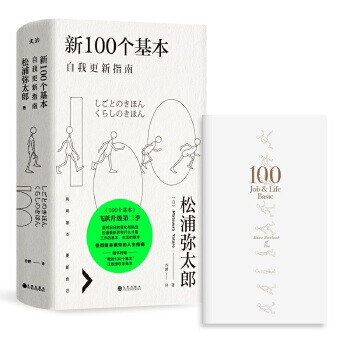 新100个基本:自我更新指南【正版图书】