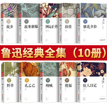 鲁迅全集10册原著经典 呐喊彷徨朝花夕拾故事新编野草故乡狂人日记青少年课外阅读书读物鲁迅的书作品集文