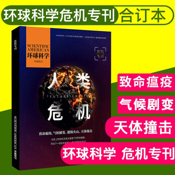 【人类危机】环球科学危机专刊 2021年合订本科学美国人中文版科普简史探索期刊杂志【单本】