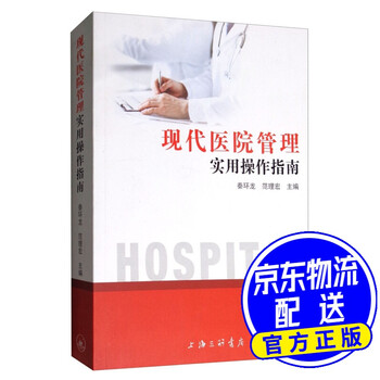 现代医院管理实用操作指南