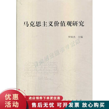 马克思主义价值观研究