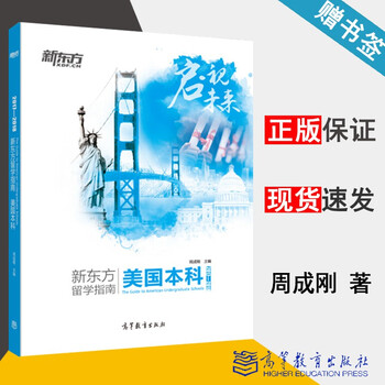 包邮 2017-2018新东方留学指南 周成刚 高等教育出版社 美国本科高等教育出版社