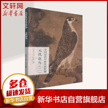 中国历代经典绘画粹编 元代花鸟(2) 图书