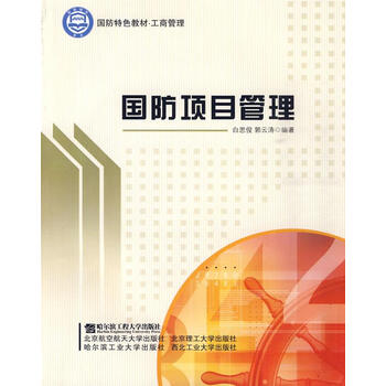 国防项目管理【正版图书】