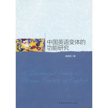 中国英语体的功能研究【正版图书】