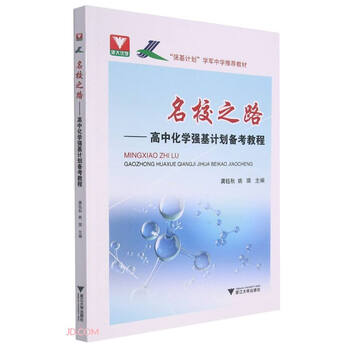 名校之路——高中化学强基计划备考教程
