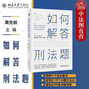 正版 如何解答刑法题 周光权 刑法案例分析书训练刑法思考方法分析过程 阶层犯罪论逻辑 解答疑难刑法题