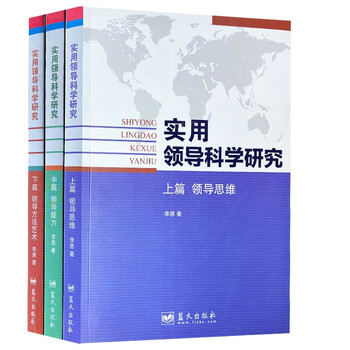 实用领导科学研究（全三册）
