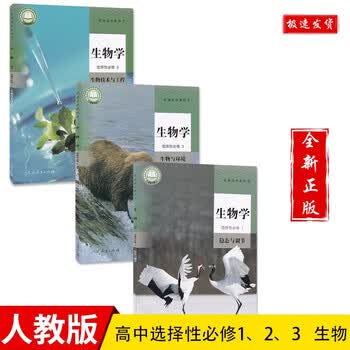 高中生物选择性必修123教材人教版新版生物选修一二三课本教科书新课标新改版人民教育出版社