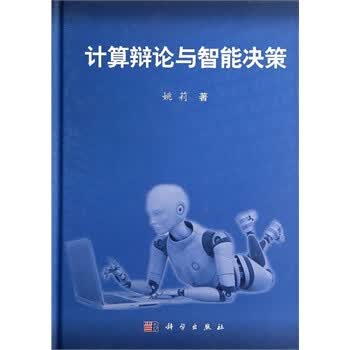计算辩论与智能决策【正版图书】