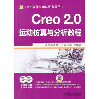 Creo 2 0运动仿真与分析教程