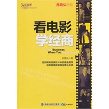 看电影学经商 孙路弘 鹭江出版社