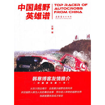 中国越野英雄谱