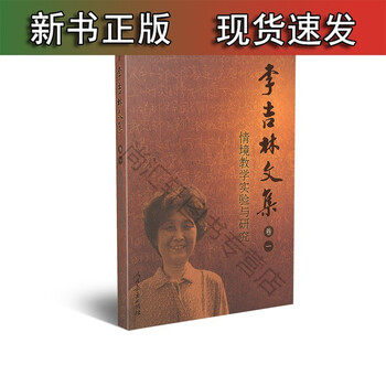 B 李吉林文集 卷一 情境教学实验与研究 教育家文集丛书