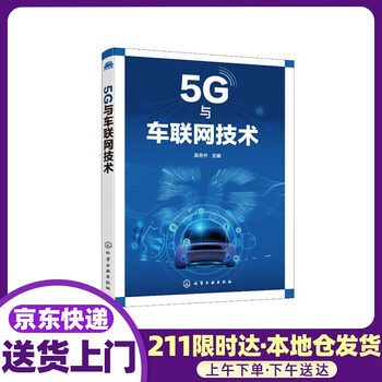 5G与车联网技术 主编 化学工业出版社