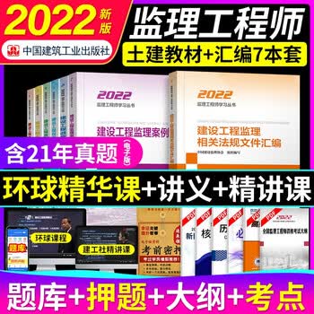 备考2023 监理工程师2022教材 土建专业 注册监理工程师2022年全套教材（套装共7本）可搭环球网校2022年监理工程师历年真题试卷