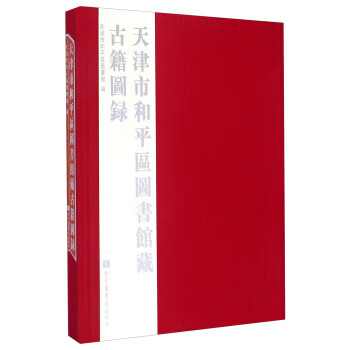 天津市和平区图书馆藏古籍图录 天津市和平区图书馆 9787501355358 国家图书馆出版社