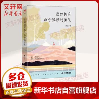 愿你拥有敢于孤独的勇气 图书
