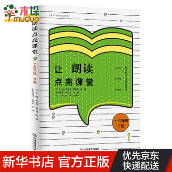 让朗读点亮课堂一~三年级 下册)