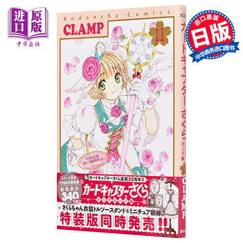 百变小樱魔卡少女樱 Clear Card篇11 透明牌日文原版カードキャプターさくらクリアカード