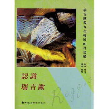 现货【外图台版】认识瑞吉欧：瑞吉欧教育在韩国的再建构 / 吴文子 光佑文化