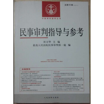 民事审判指导与参考【正版图书】
