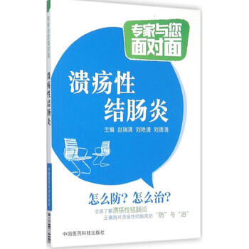 溃疡性结肠炎赵瑞清,刘艳清,刘德清 主编 