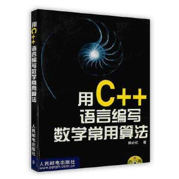 -用C++语言编写数学常用算法