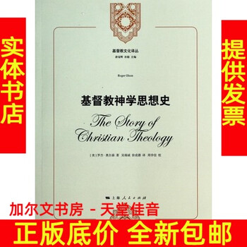 基督教神学思想史（新版）奥尔森著基督教文化译丛正版书籍