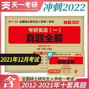 现货2022考研英语一历年真题201真题全解（可搭张宇李永乐肖秀荣徐涛汤家凤）（2012-2021）真题解析