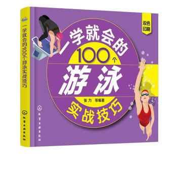 【新华正版】 一学就会的100个游泳实战技巧 张力等 编著 化学工业出版社