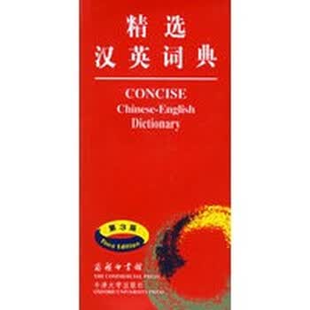 精选汉英词典  商务印书馆