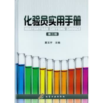 化验员实用手册(三版) 夏玉宇 化学工业出版社 9787122141811