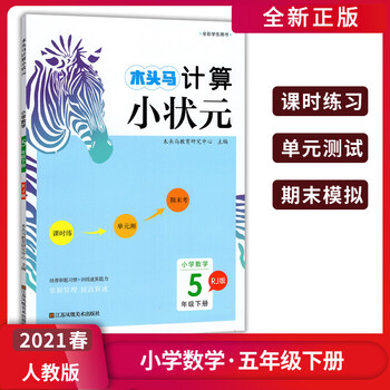 【正版包邮2021春】木头马计算小状元 小学数学五年级下册RJ人教版 5年级下册课时练习单元测试期末考试测试课后练习作业本练习册
