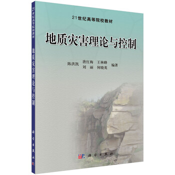 &地质灾害理论与控制【正版图书】