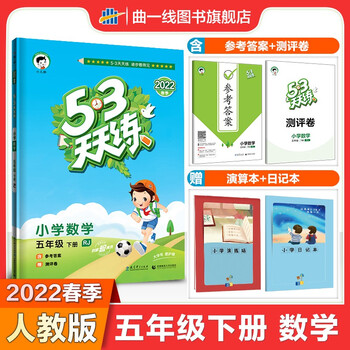 曲一线 2022春五三天天练小学数学五年级下册RJ人教版 53天天练5年级下册数学同步训练册