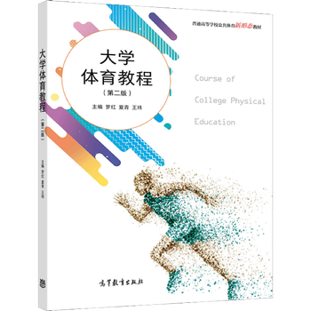 大学体育教程（第二版） 罗红 夏青 王玮 主编 高等教育出版社