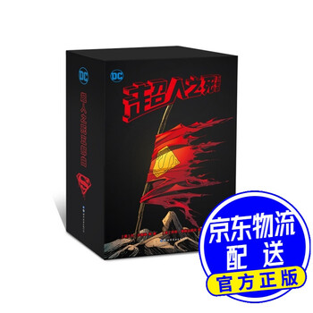 超人之死五部曲