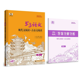 曲一线 现代文阅读+古诗文阅读 高一 53高考语文专项2023版五三