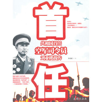 共和国首任空军司令员刘亚楼战传