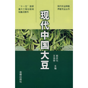 现代中国大豆【正版图书】