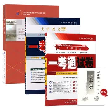自考教材04729大学语文 自考教材 一考通题库 一考通试卷 附历年真题 押题串讲 全套3本