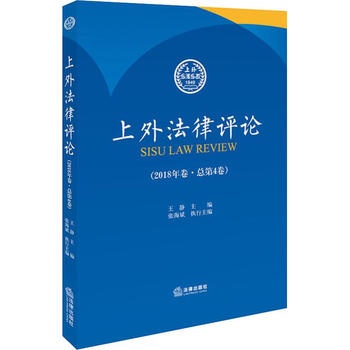 上外法律评论(2018年卷·总第4卷)