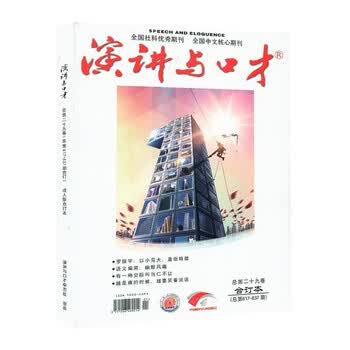演讲与口才成人版第29卷  演讲说话训练沟通技巧训练语言表达非过期刊