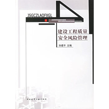 建筑工程质量安全风险管理【正版图书】