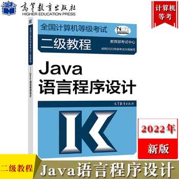 2022年 计算机等级考试二级教程 Java语言程序设计 高等教育出版社图书籍