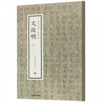 文徵明(3)/历代名家小楷珍品