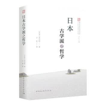 ~~古学派之哲学9787520391139中国社会科学