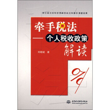 牵手税法:个人税收政策解读【正版图书】